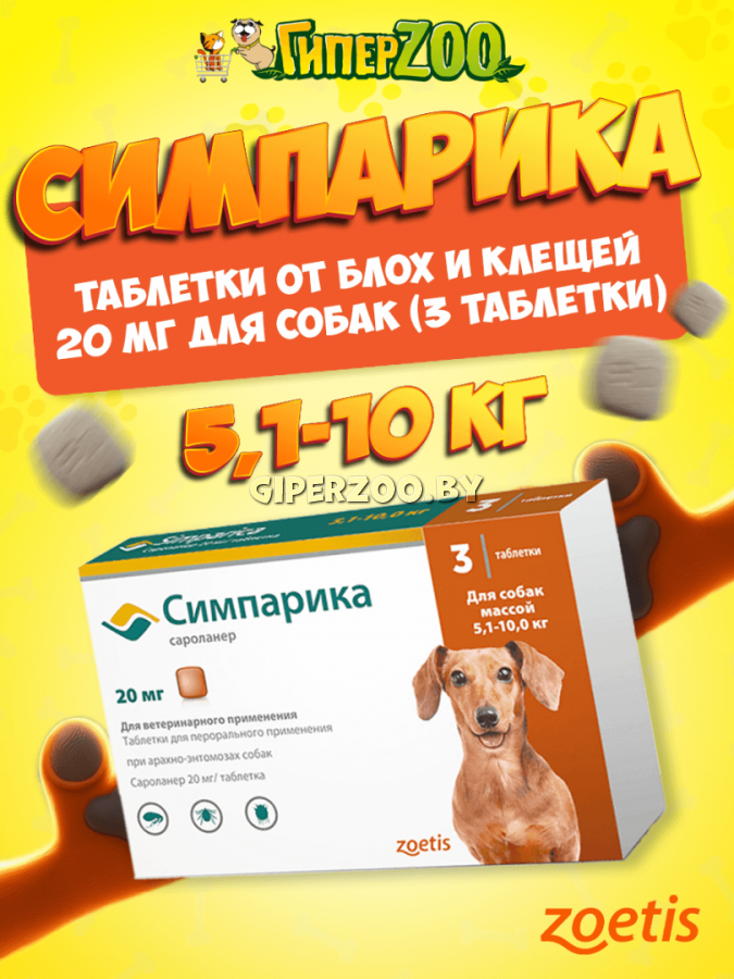 Zoetis Симпарика таблетки от блох и клещей для собак 5,1-10 кг (упак. 3 ...